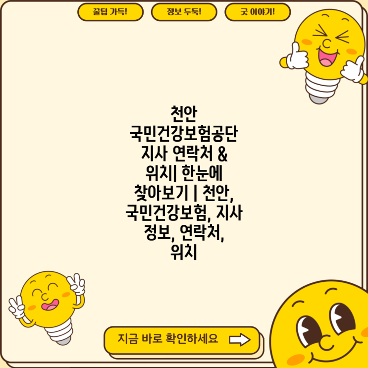 천안 국민건강보험공단 지사 연락처 And 위치 한눈에 찾아보기 천안 국민건강보험 지사 정보 연락처 위치 네이버 블로그