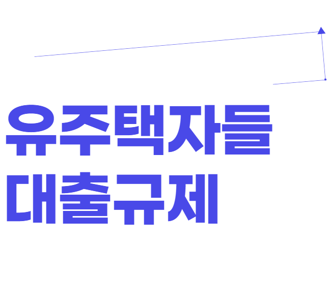 유주택자들 추가 주택담보대출 규제 그리고 전세대출 규제 신규 분양 주택들 대출규제가 이어진다 네이버 블로그