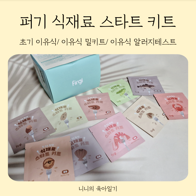 이유식 알러지테스트 퍼기 식재료 스타트 키트 이유식밀키트로 쉽게 했어요 네이버 블로그