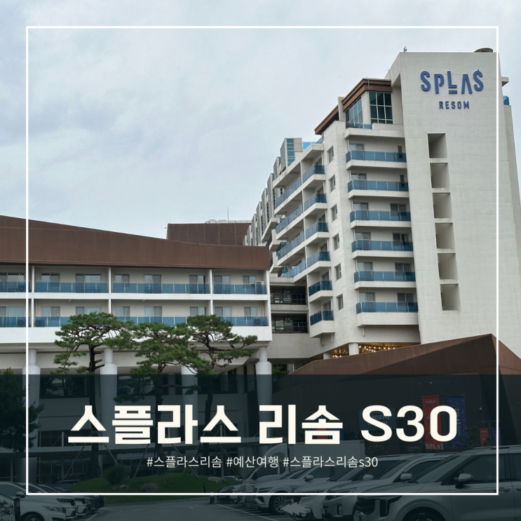 예산 덕산 스플라스 리솜 S30 플렉스타워 콘도형 후기 및 부대시설 정보 : 네이버 블로그