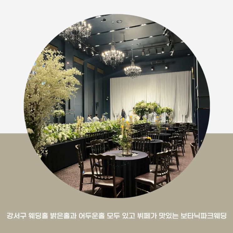 강서구 웨딩홀 밝은홀과 어두운홀 모두 있고 뷔페가 맛있는 보타닉파크웨딩 네이버 블로그