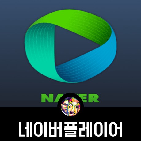 네이버 동영상 플레이어 다운로드 설치법 : 네이버 블로그