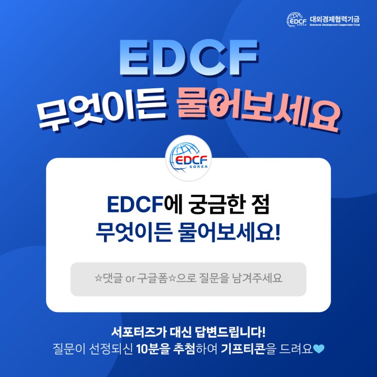 [이벤트] EDCF 무엇이든 물어보세요! EVENT : 네이버 블로그