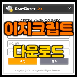 이지크립트 EasyCrypt 32비트 64비트 다운로드 방법 : 네이버 블로그