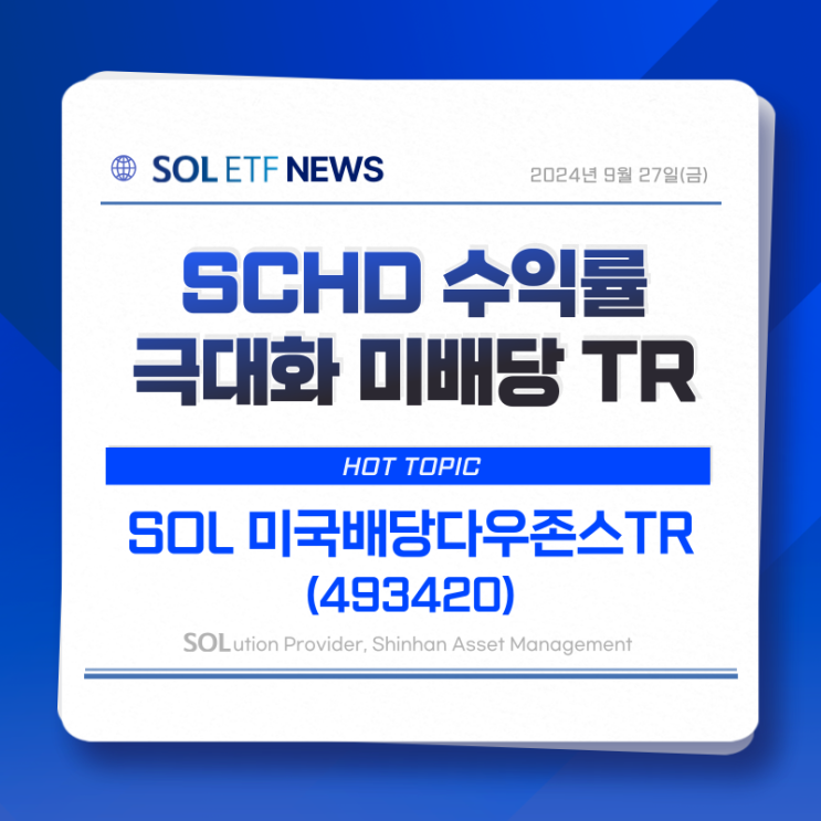 SCHD 수익률 극대화···신한운용, 미국배당다우존스 TR ETF 선보인다 | SOL 미국배당다우존스TR (493420) : 네이버 블로그