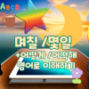 며칠 몇일 어떻게 어떡해 차이 헷갈리는 맞춤법 네이버 블로그