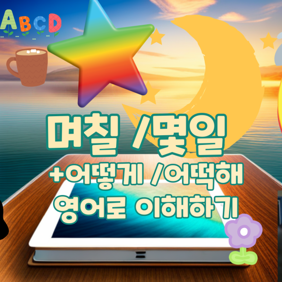 며칠 몇일 어떻게 어떡해 차이 헷갈리는 맞춤법 네이버 블로그