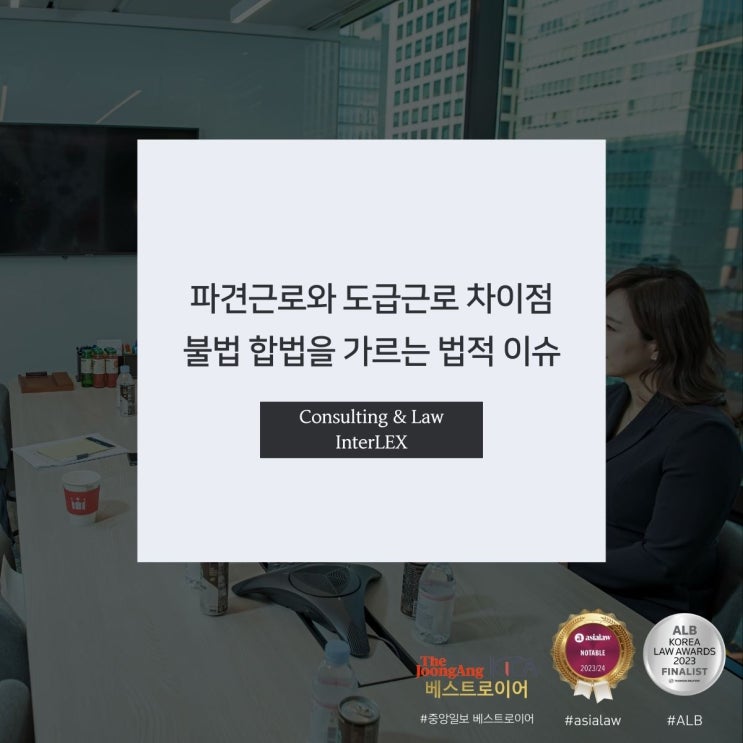 파견근로와 도급근로 차이점 불법 합법을 가르는 법적 이슈 : 네이버 블로그