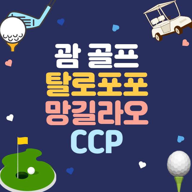 괌골프투어 ccp 탈로포포cc 망길라오cc 하얏트리젠시 : 네이버 블로그