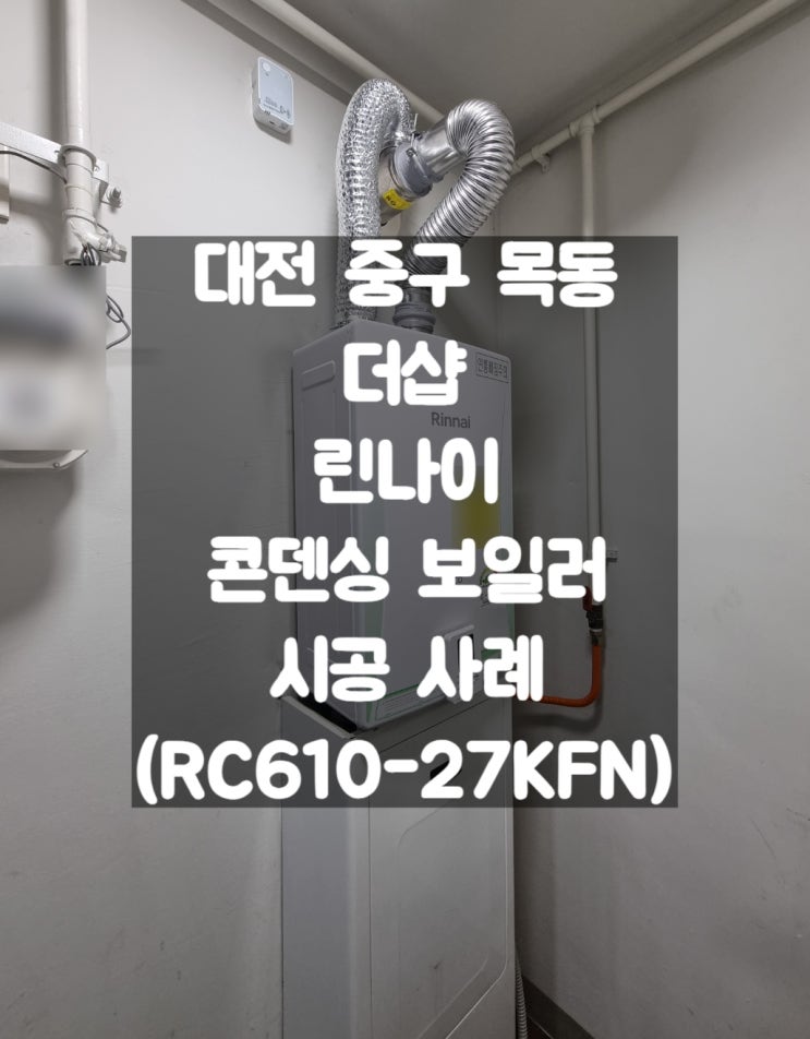 대전 목동 더샵 린나이 보일러 설치 사례 (RC610-27KFN) : 네이버 블로그