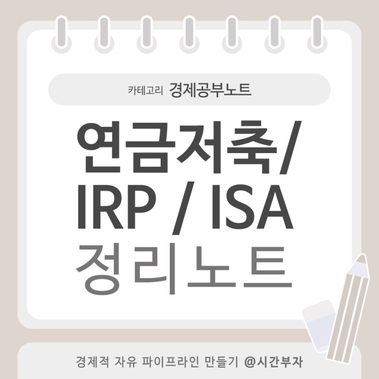 연금저축 / IRP / ISA 노트 : 네이버 블로그