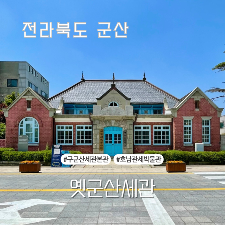 군산 시간여행마을코스 옛군산세관 호남관세박물관 네이버 블로그