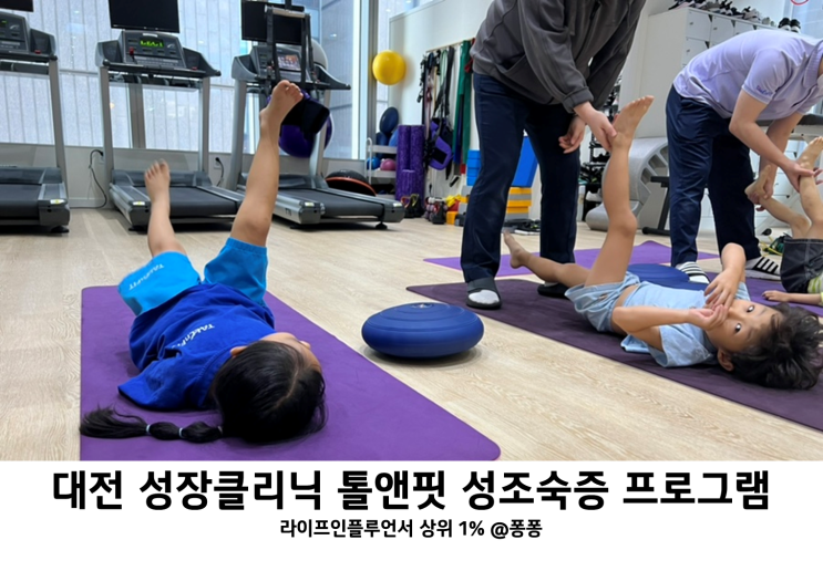 남아 여아 성조숙증 원인 증상 대전 세종 성장클리닉 톨앤핏 6세키 키유전 숨은키찾기 네이버 블로그
