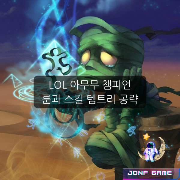 롤 Lol 아무무의 템트리와 룬 스킬 스킨 공략 핫한 정글 챔피언 네이버 블로그