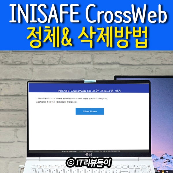 INISAFE CrossWeb EX 정체와 삭제 방법 : 네이버 블로그