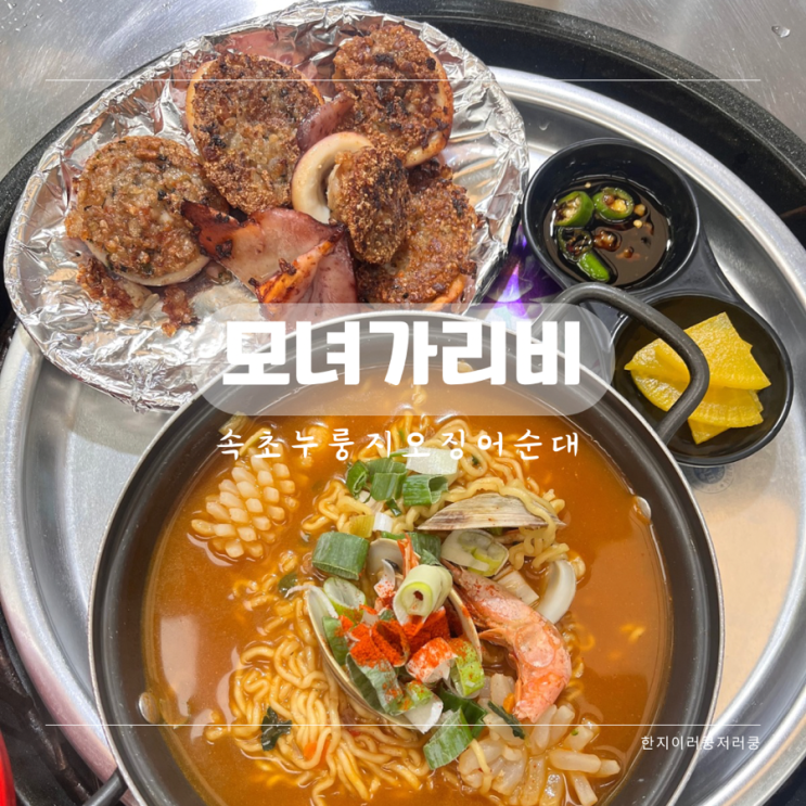 속초 필수맛집 누릉지 오징어순대 모녀가리비 웨이팅 네이버 블로그