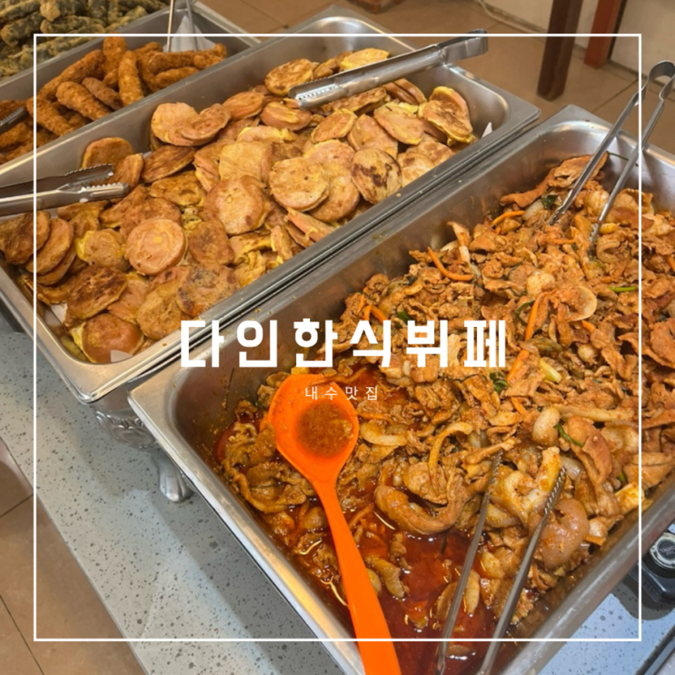 내수 맛집 다인한식뷔페 40여가지 반찬 : 네이버 블로그