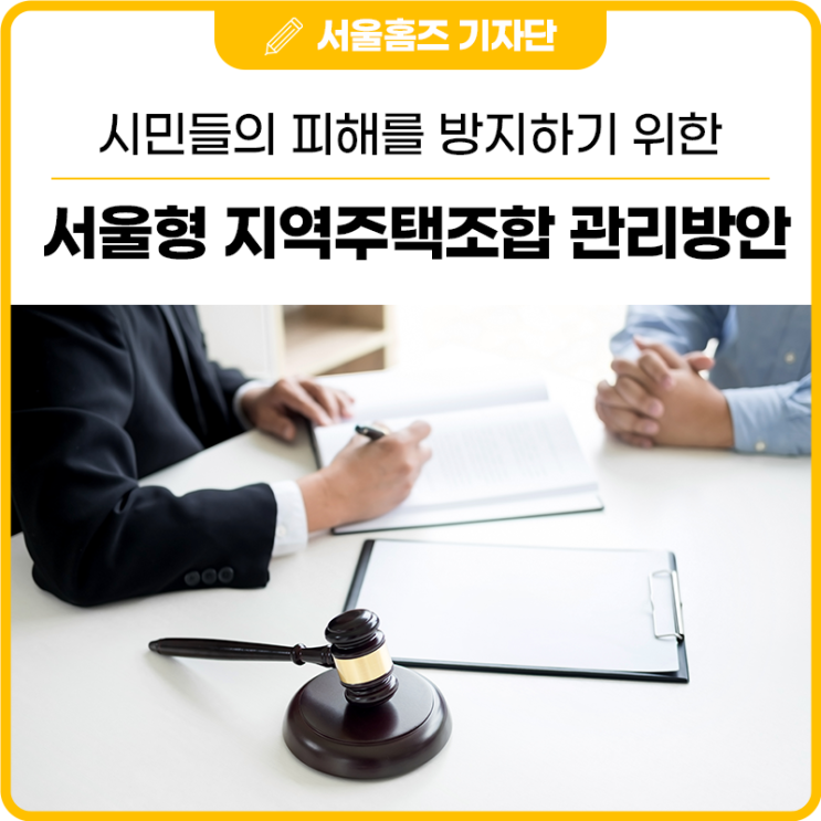 시민들의 피해를 방지하기 위한 서울시의 새로운 관리 방안 서울형 지역주택조합 관리방안 네이버 블로그