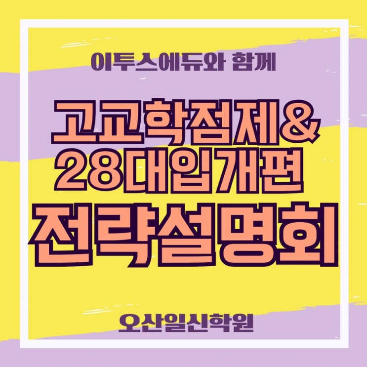 예약필수 이투스에듀x오산일신학원 두둥~고교학점제 및 대입개편 전략 입시설명회 네이버 블로그