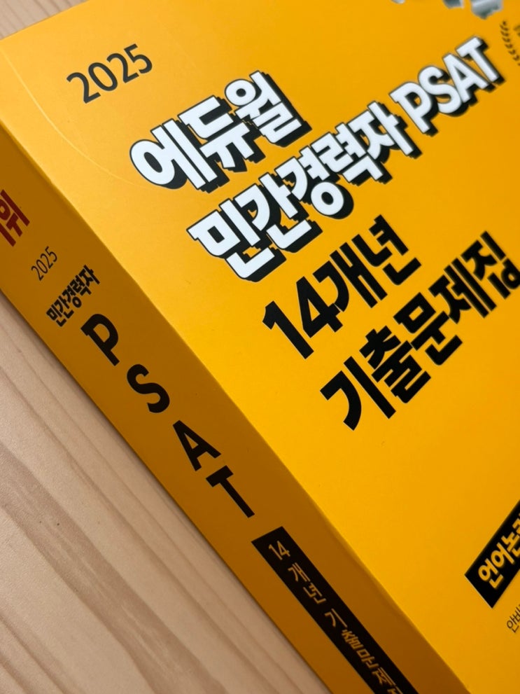 에듀윌 7급공채PSAT 공부, 민경채 14개년 기출문제집 후기 : 네이버 블로그