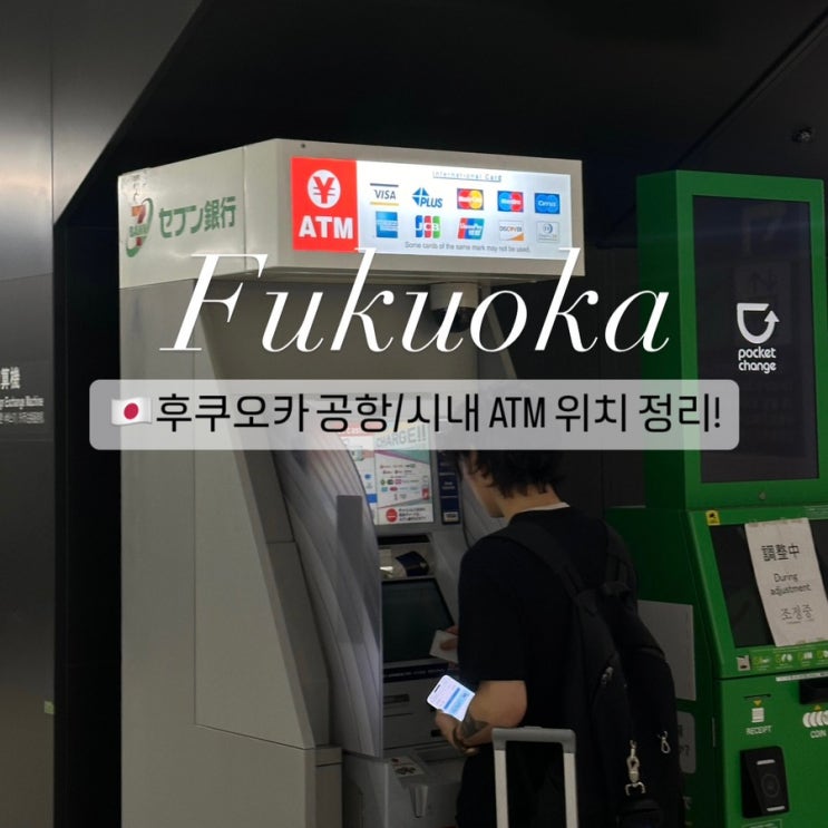 후쿠오카 공항 세븐일레븐 ATM +시내 이온 ATM 나카스/텐진/하카타 위치!🇯🇵 : 네이버 블로그