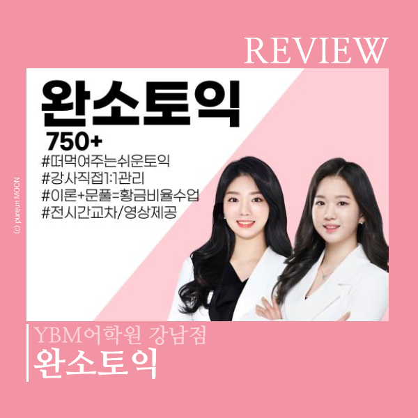 강남 YBM 완소토익 750+반 수강 후기 : 네이버 블로그