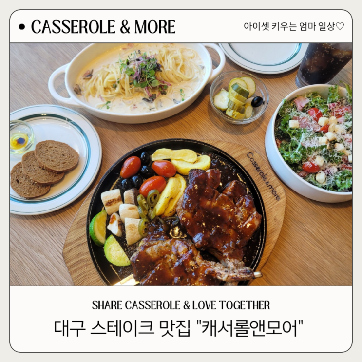 대구 죽전동가족모임 하기 좋은 스테이크 맛집 캐서롤앤모어 죽전점 네이버 블로그