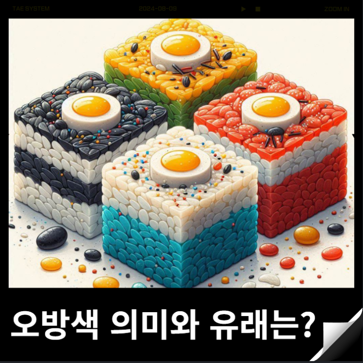 오방색의미 유래까지 알아봤어요 : 네이버 블로그