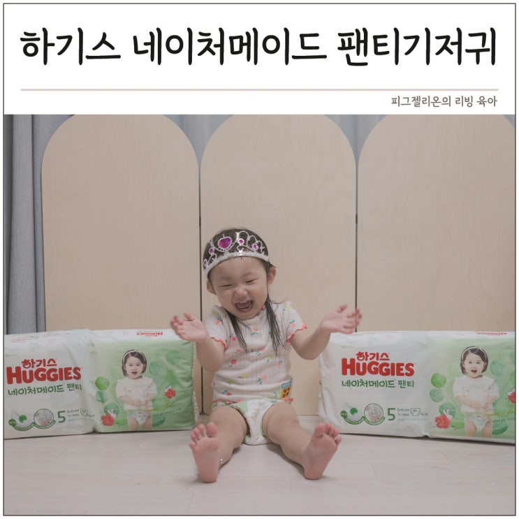 아기 팬티기저귀 추천 정착한 하기스 네이처메이드 네이버 블로그