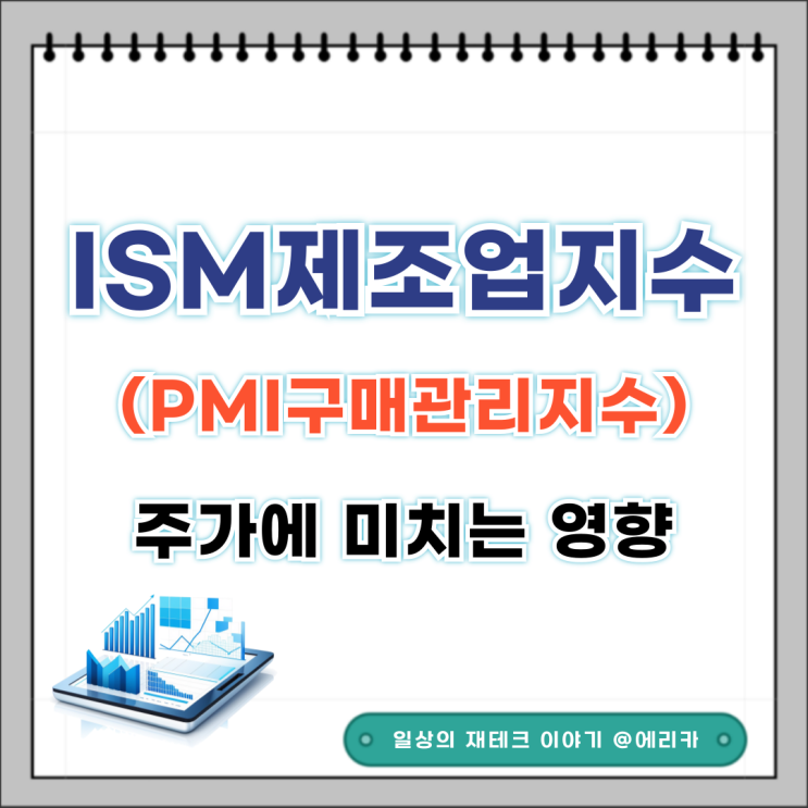 경제지표 ISM제조업지수(PMI구매관리지수)가 무엇이길래 주가에 영향을 미치나? : 네이버 블로그
