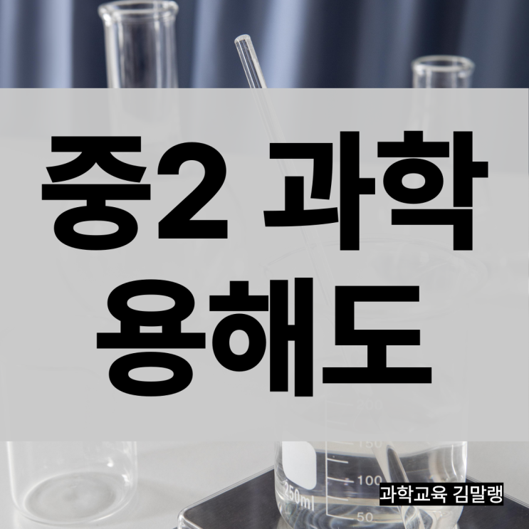 중2 과학 교과서 완벽하게 분석하기 ④ 용해도포화용액 불포화용액 과포화용액 석출 네이버 블로그