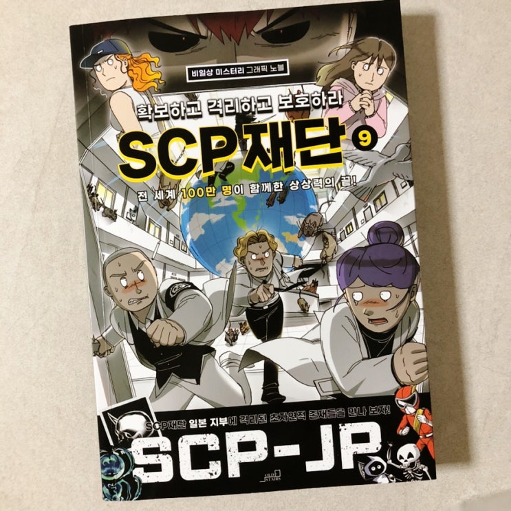 [아이들 책]'확보하고 격리하고 보호하라 SCP재단 9' SCP-JP 일본지부의 초인적 존재들의 이야기~! : 네이버 블로그