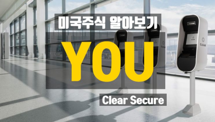 미국주식 알아보기 - YOU(Clear Secure, 생체 인식 기반 신원 확인 서비스 제공업체) 클리어시큐어 : 네이버 블로그