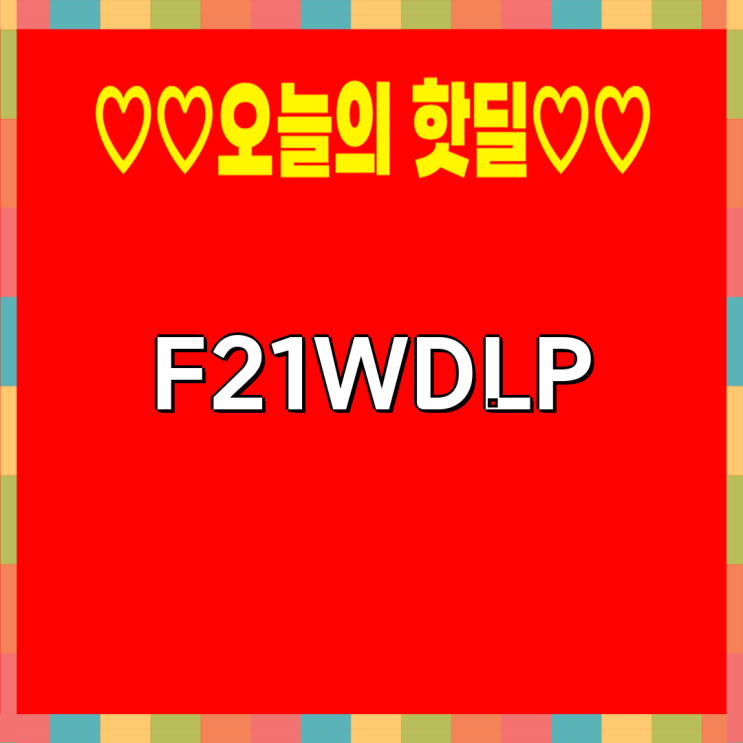 F21WDLP 즐거움을 주는 상품 상세 분석 선택 가이드 : 네이버 블로그