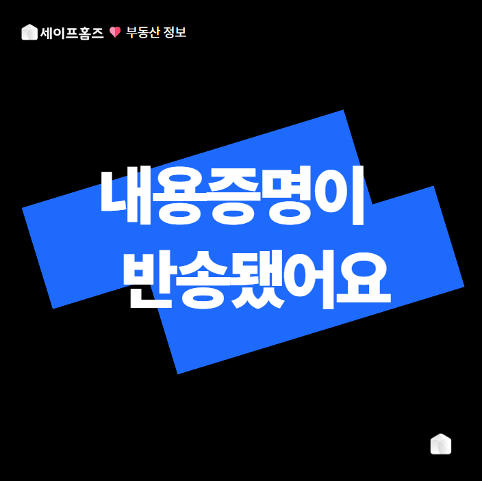 내용증명이 반송되었어요 어떻게 해야 하나요 내용증명 반송 5가지 사례 총정리 공시송달 수취인부재 주소불명 이사불명