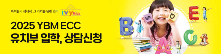 YBM ECC 영어유치부 5~7세 정규반 입학설명회 안내 : 네이버 블로그