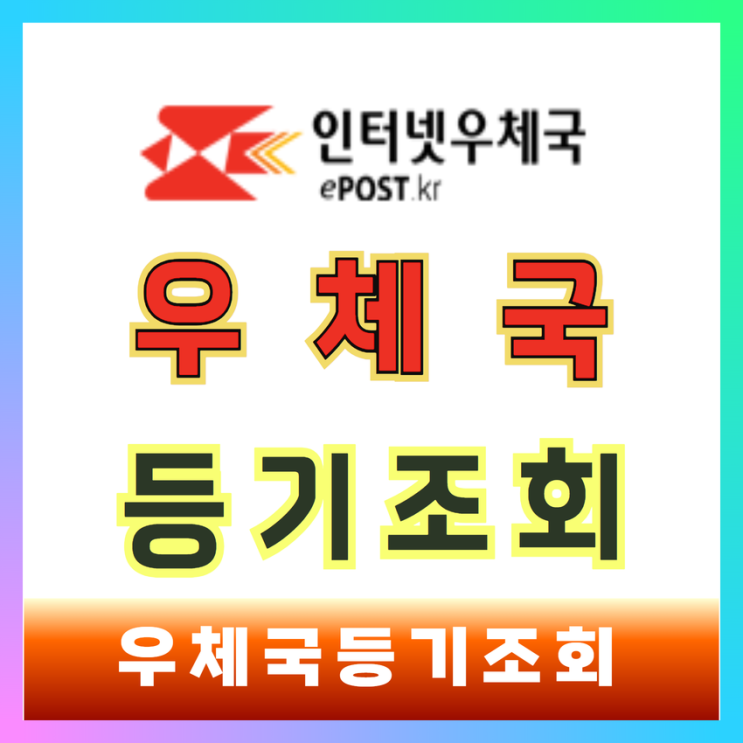우체국 등기조회 간단한 방법 등기번호 모를 때 알아보기 네이버 블로그