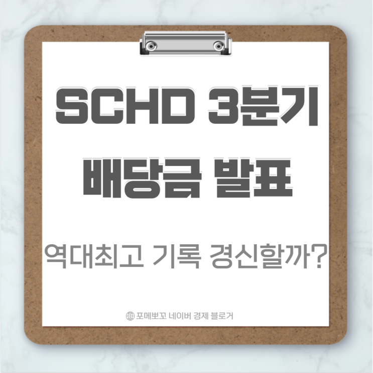 SCHD 3분기 배당금 발표 전년 대비 15% 배당 성장 : 네이버 블로그