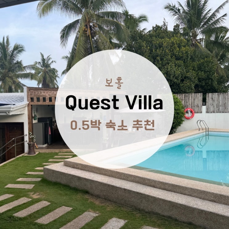 보홀 퀘스트 빌라(Quest Villa) 0.5박 가성비 숙소, 새벽 공항 픽업 가능한 곳 : 네이버 블로그