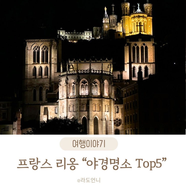 프랑스 리옹 여행 낭만 가득한 야경명소 Top5 네이버 블로그