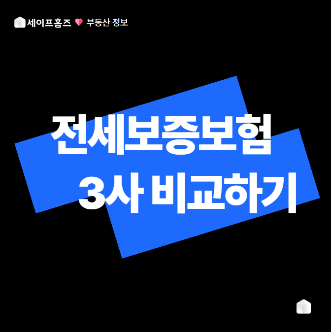 전세보증보험 3사 비교! HUG, HF, SGI 뭐가 좋을까?🤔 : 네이버 블로그