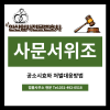 시흥형사전문변호사 사문서위조 공소시효 처벌대응 네이버 블로그