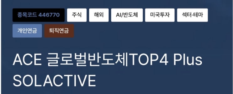 [ETF] ACE 글로벌반도체Top4 Plus Solactive : 네이버 블로그