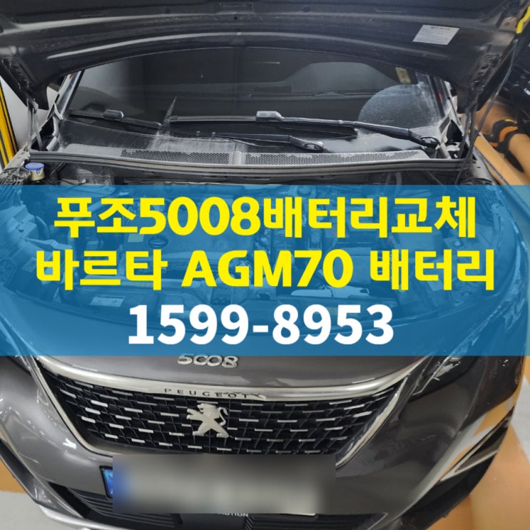 푸조5008배터리교체 바르타agm70 출장교체 전문점 브라더배터리로 : 네이버 블로그