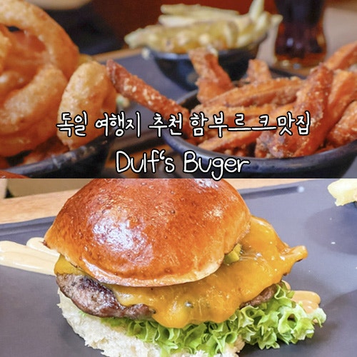 독일 여행지 추천 함부르크 햄버거 현지인 맛집 Dulf's Buger : 네이버 블로그