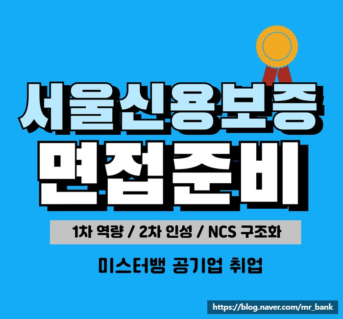 서울신용보증재단면접 1차 2차 후기 기출 합격 준비 일반직원 5급 네이버 블로그