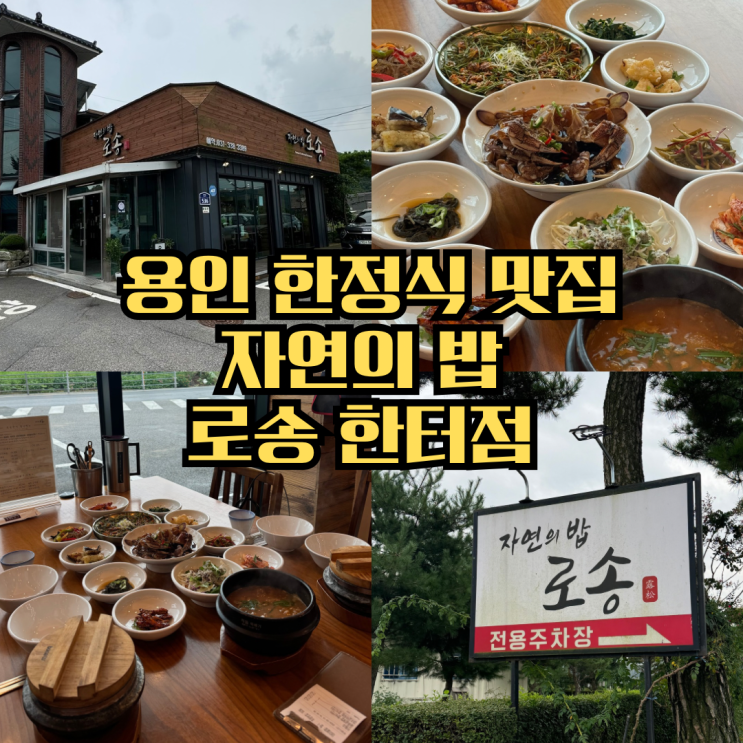 용인 코리아나cc 인근 한정식 맛집 자연의 밥 로송 한터점 네이버 블로그