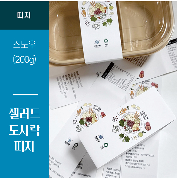 식품용기 슬리브 오시 접착 샐러드 도시락 띠지 소량 인쇄 /스노우지(200g) : 네이버 블로그
