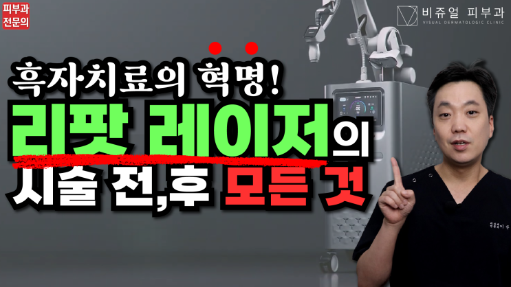세종리팟 리팟레이저 흑자제거후 필수 시청 : 네이버 블로그