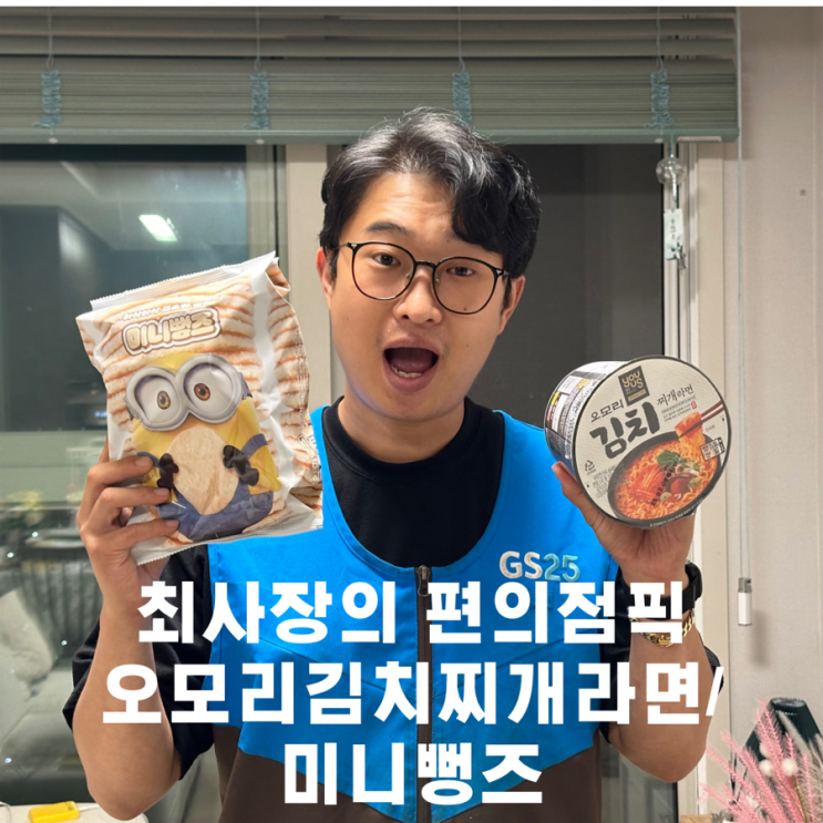 GS25 편의점 마지막 주 9월 행사 추천 상품 오모리김치찌개라면 미니뻥즈 : 네이버 블로그